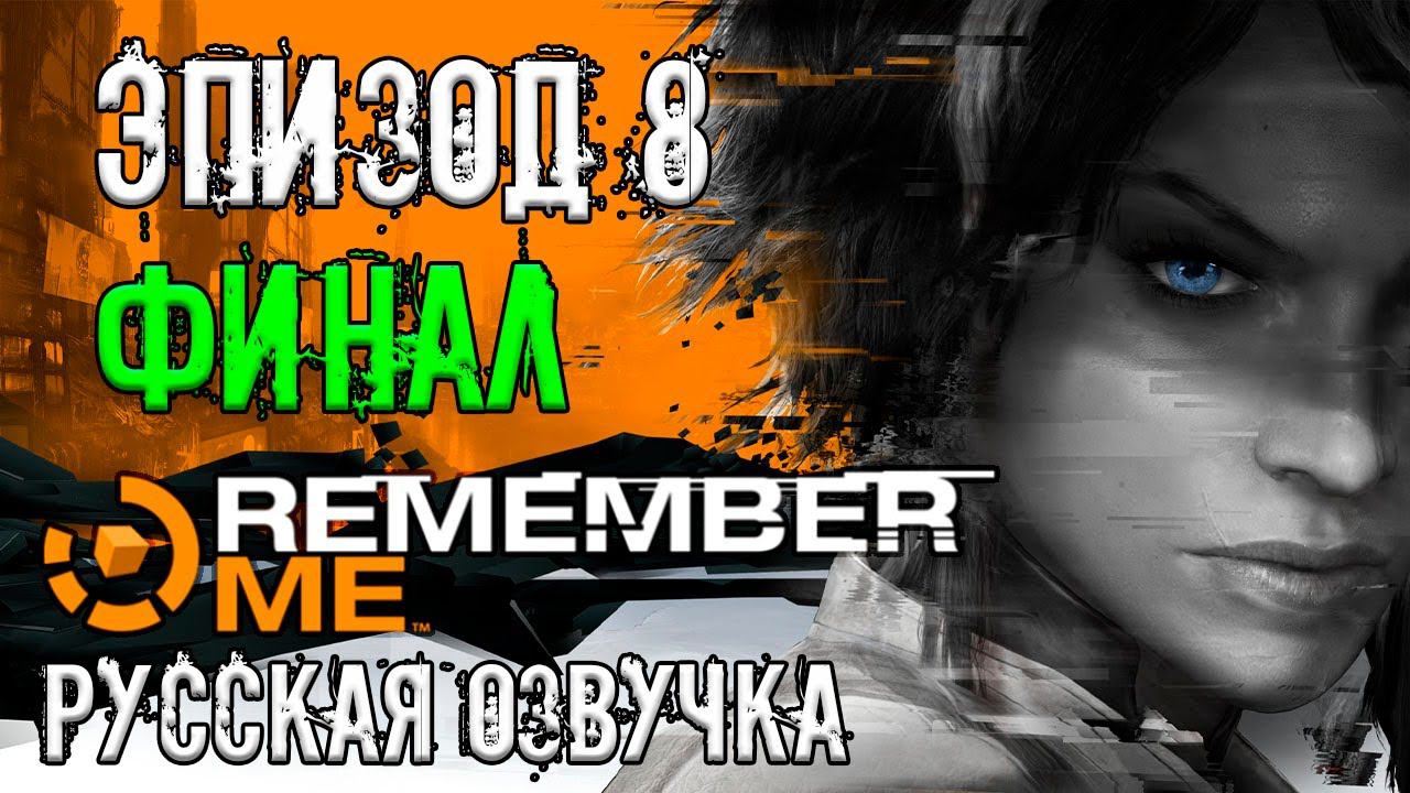 Remember Me - Прохождение Эпизод 8 ФИНАЛ (Русская озвучка от R.G. MVO) Без комментариев