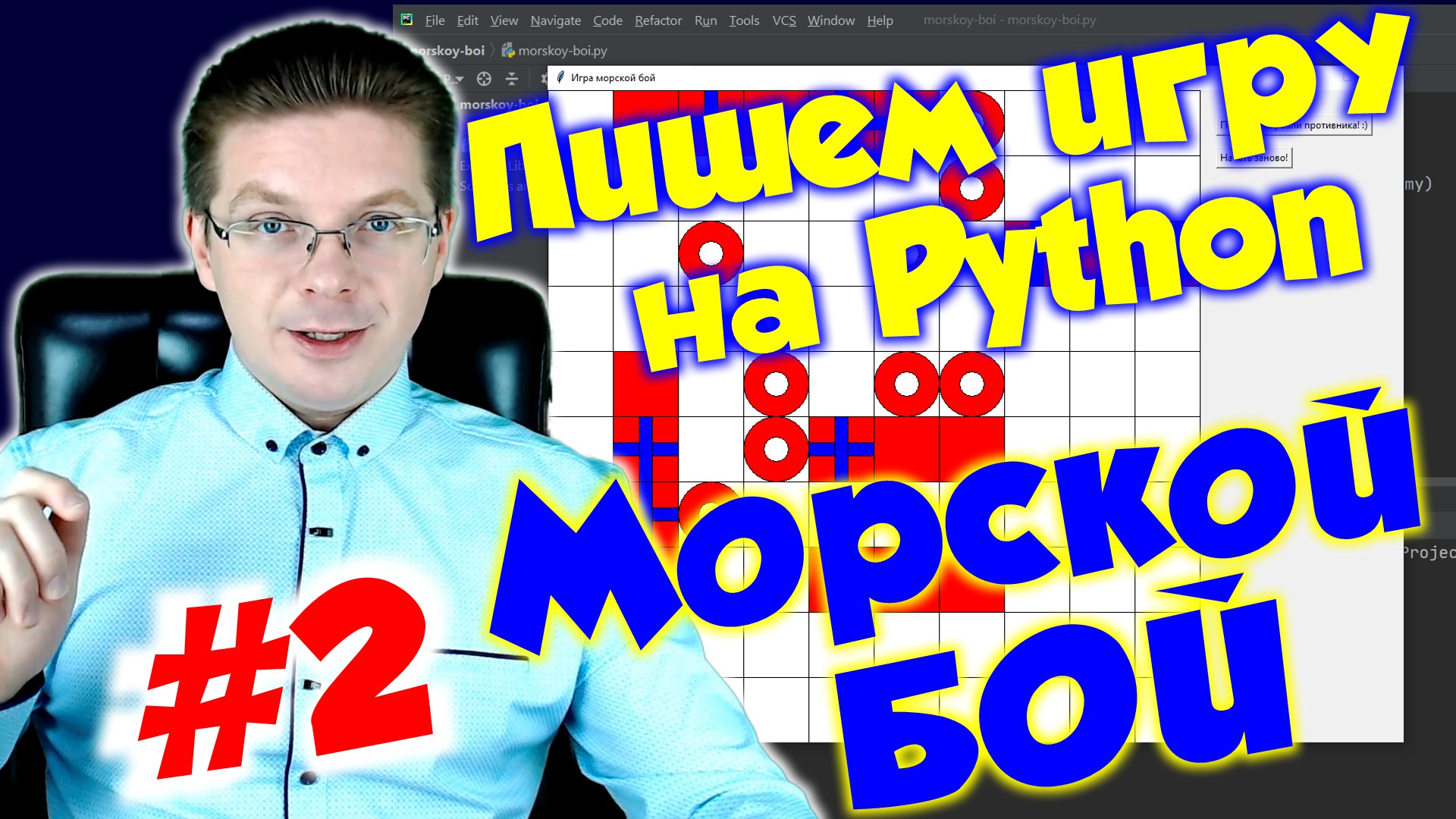 Делаем игру Морской бой на Python / Урок #2