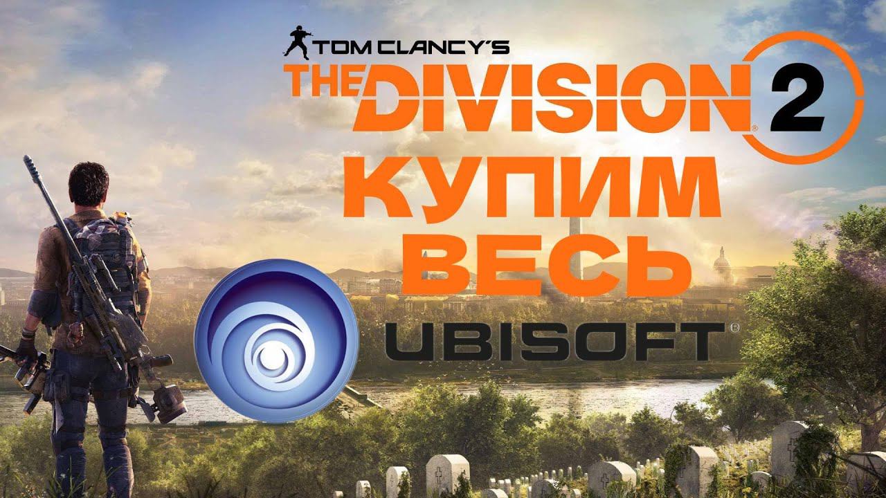 Tom Clancy's The Division 2 - НЕ РАБОТАЕТ QIWI?  КАК КУПИТЬ СЕЗОННЫЙ АБОНЕМЕНТ И ДЛС В РОССИИ