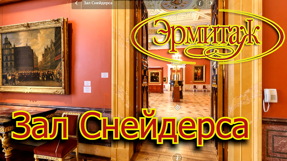 Зал Снейдерса Эрмитаж