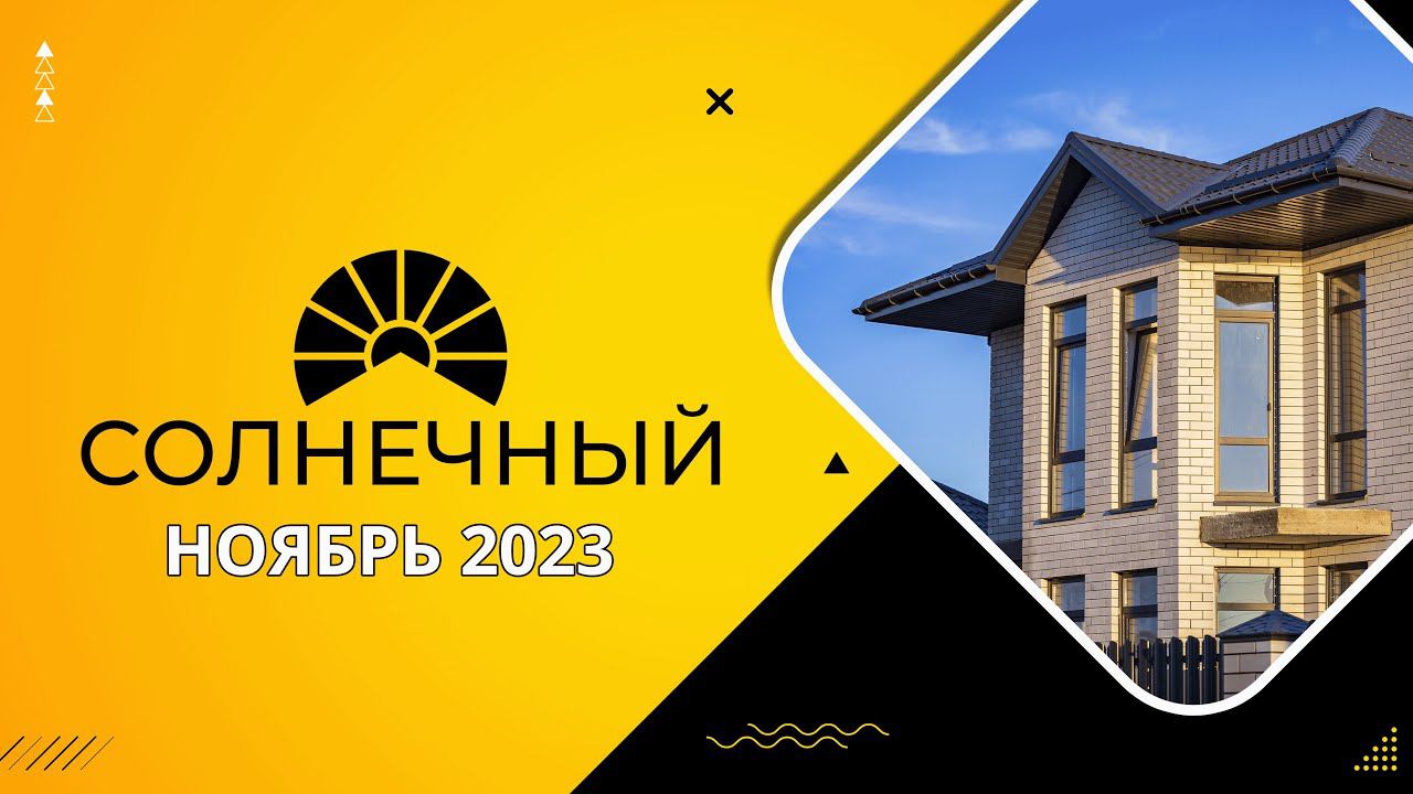 "Солнечный", ТЕМРЮК, ноябрь 2023