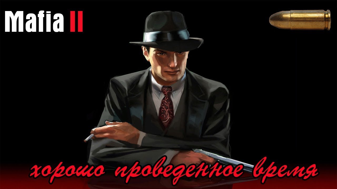 Mafia 2 || Прохождение ||: Хорошо проведённое время # 3 серия.