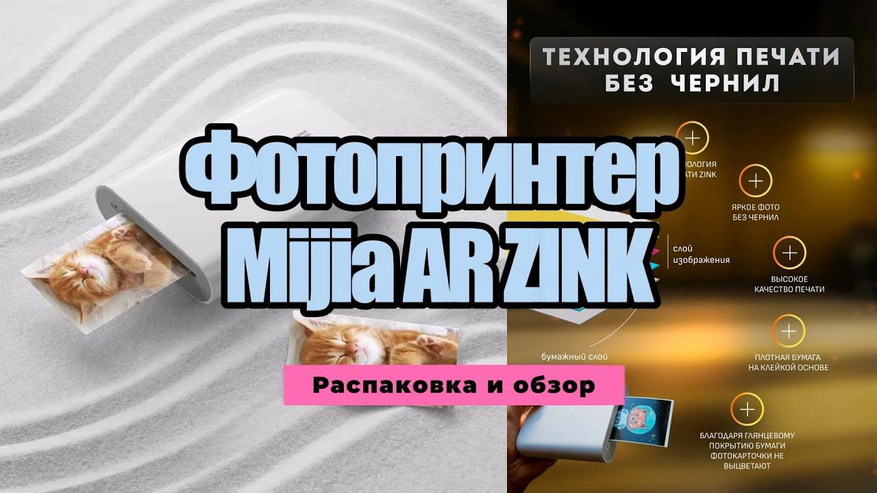 Обзор фотопринтера Xiaomi Mijia AR ZINK