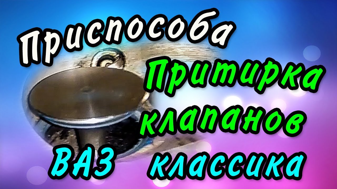 Притирка клапанов. ВАЗ классика. Легко и просто!