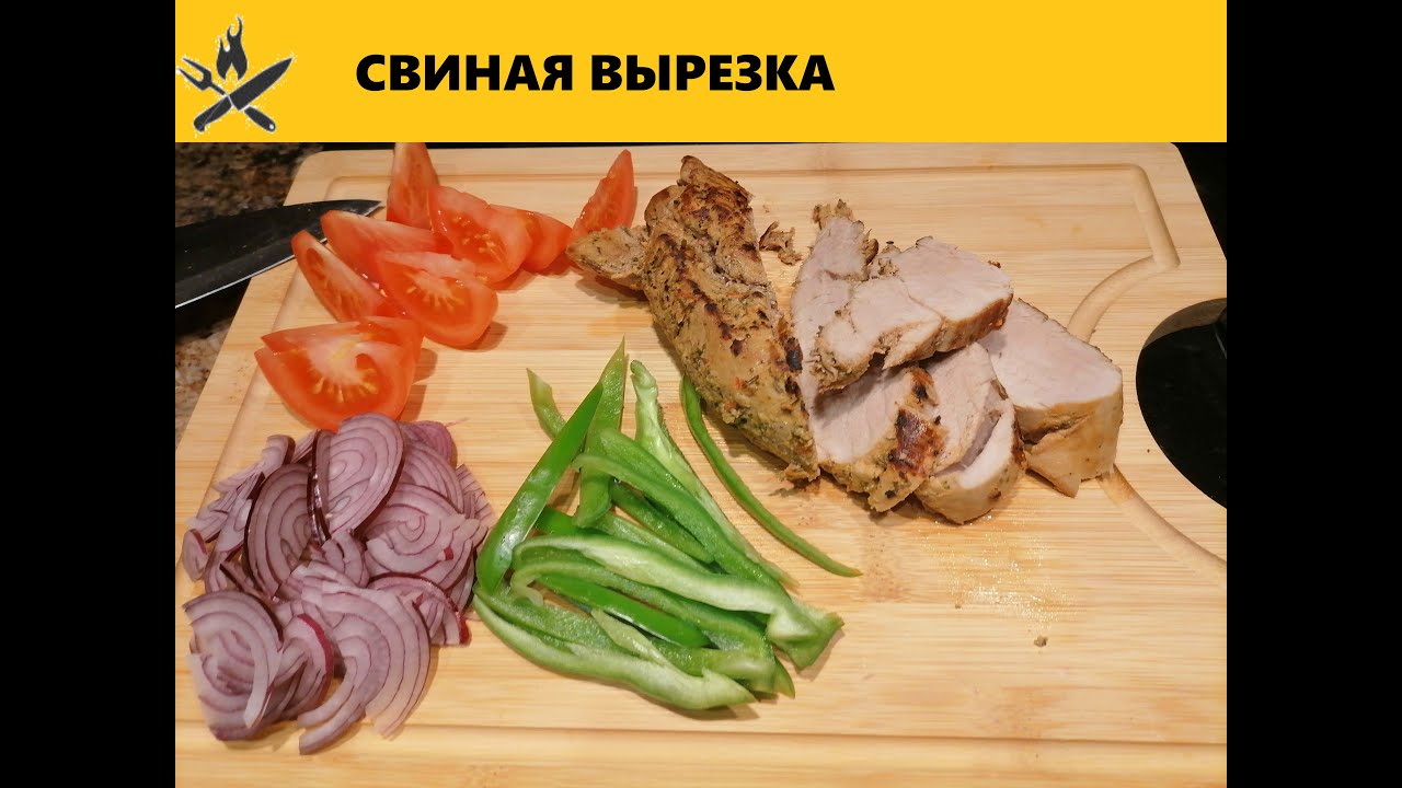 ОЧЕНЬ ВКУСНАЯ СВИНАЯ ВЫРЕЗКА
