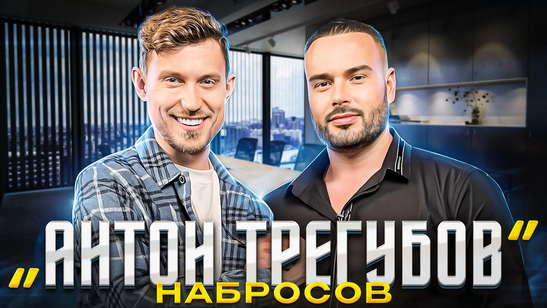 Как сколотить миллионы на икре и зачем миллиардерам медийность? Антон Трегубов