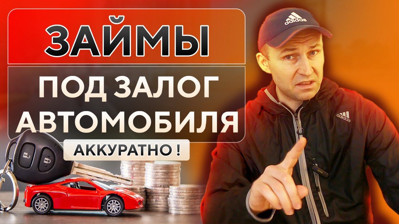 КРЕДИТ под залог авто • ЗАЙМ под залог автомобиля • ДЕНЬГИ в долг под залог авто