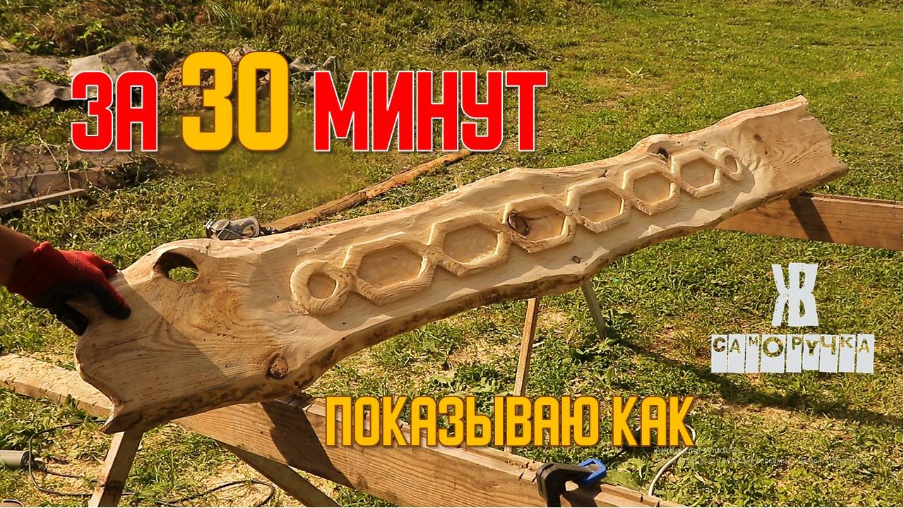 2 СПОСОБА СКОРОСТНОЙ РЕЗЬБЫ ПО ДЕРЕВУ ДЛЯ НОВИЧКОВ. ДЕЛЮСЬ СЕКРЕТОМ. ЖКВ Саморучка (1)