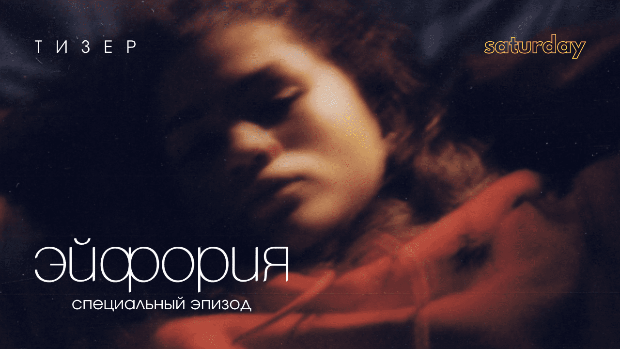 Эйфория (специальный эпизод) на SATURDAY