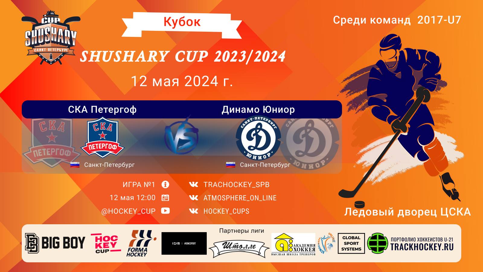 ХК "СКА Петергоф"-ХК "Динамо Юниор"/КУБОК SHUSHARY CUP, 12-05-2024 12:00