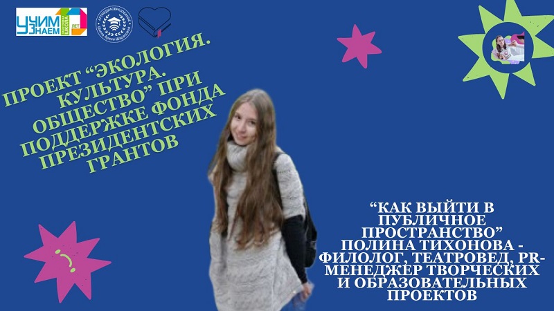 Полина Тихонова. Как выйти в публичное пространство