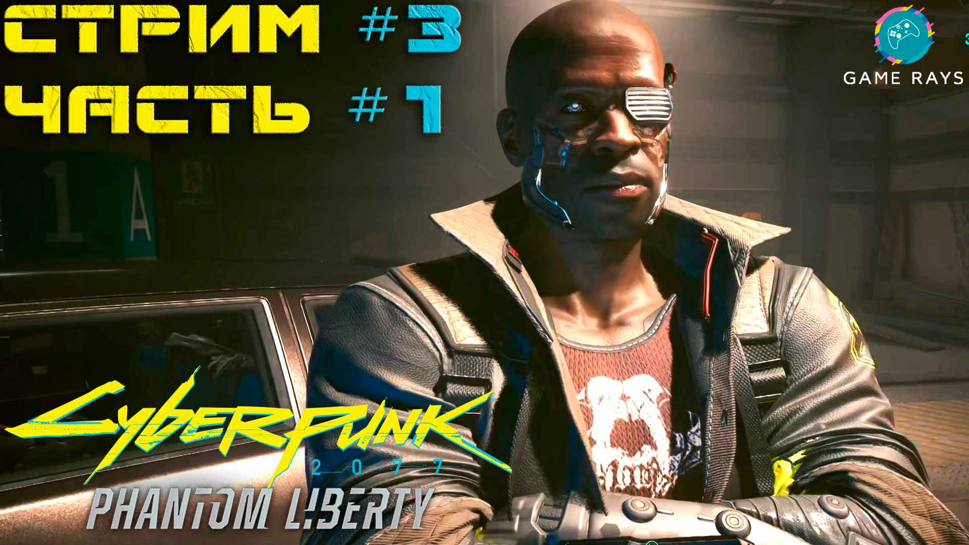 Cyberpunk 2077: Призрачная Свобода #3-1 ➤ Лес рубят - щепки летят