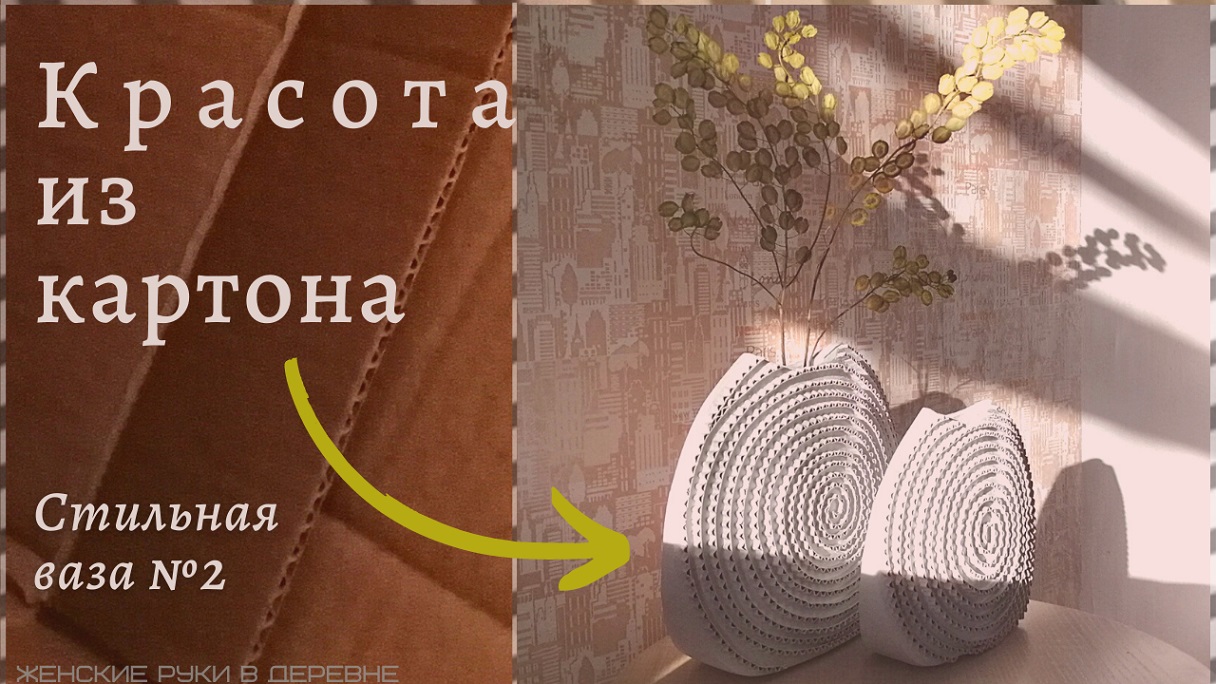 Стильная ваза №2 из картона с коловратами. Необычно, красиво