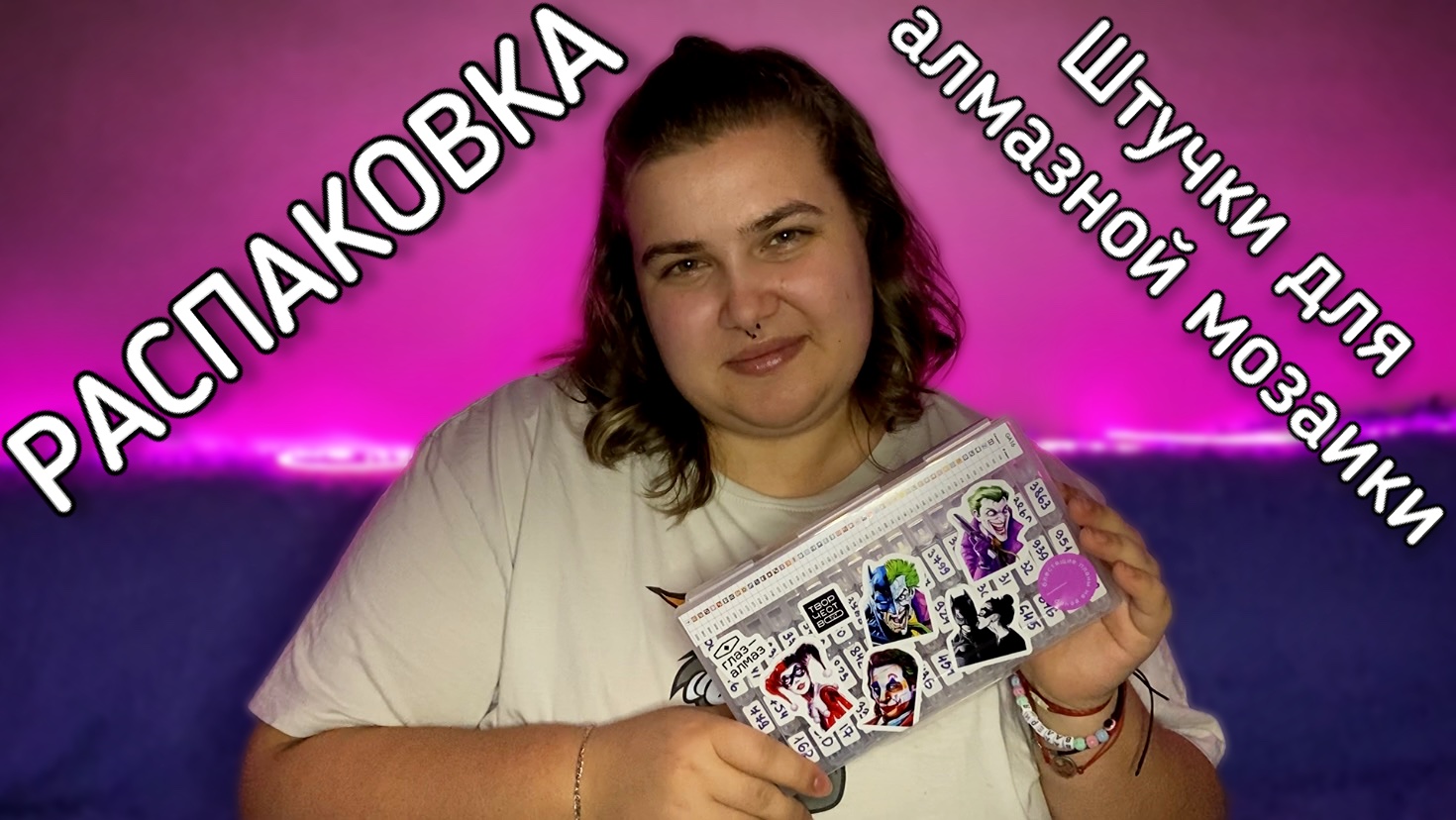 РАСПАКОВКА ПОКУПОК С ВБ || ШТУЧКИ ДЛЯ АЛМАЗНОЙ МОЗАИКИ