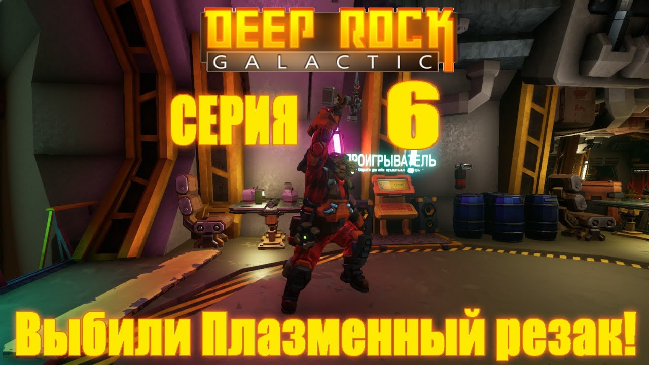 Deep Rock Galactic[#6]Выбиваем плазменный резак.