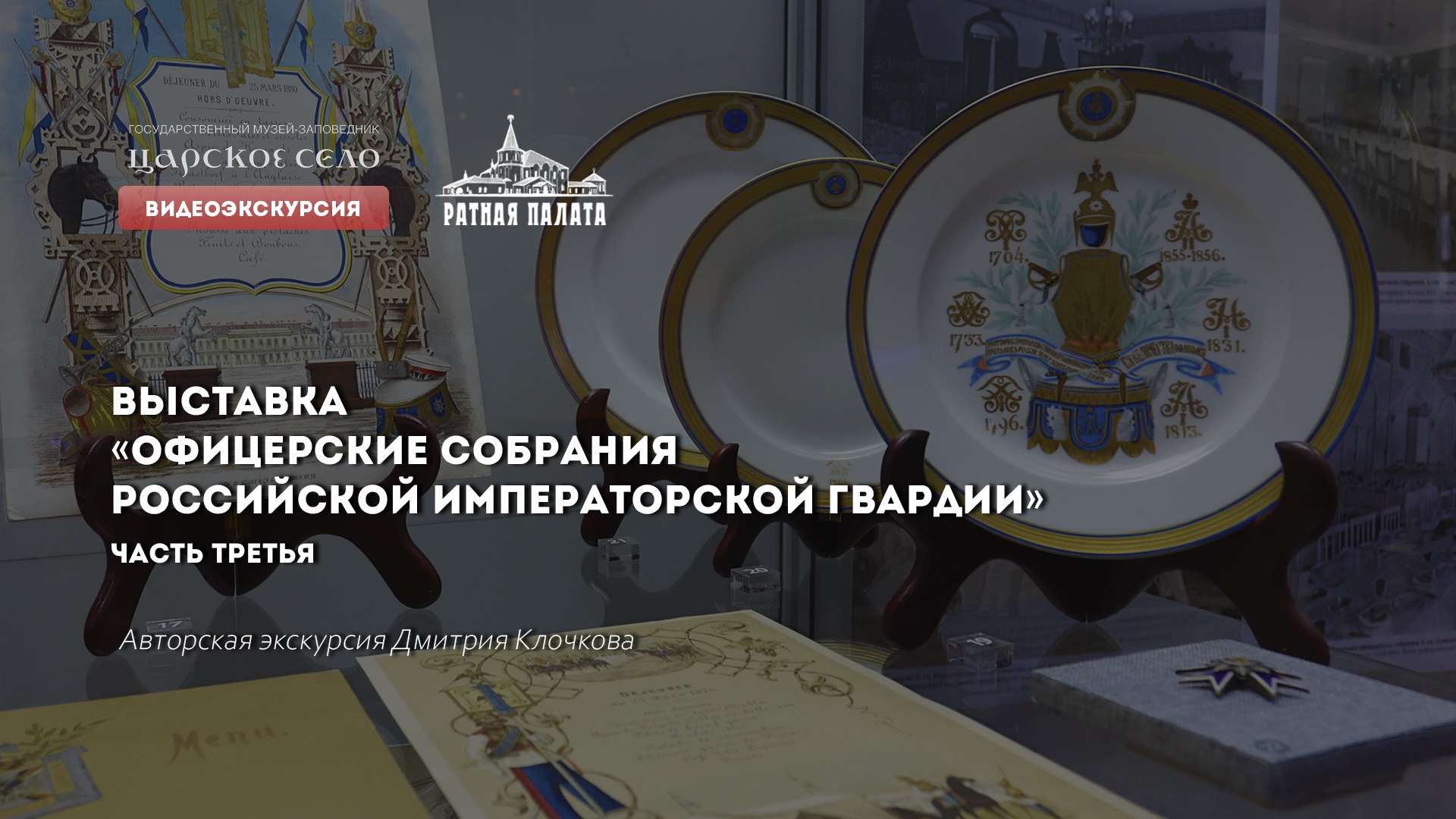 Офицерские собрания. Экскурсия Дмитрия Клочкова. Часть 3 из 8