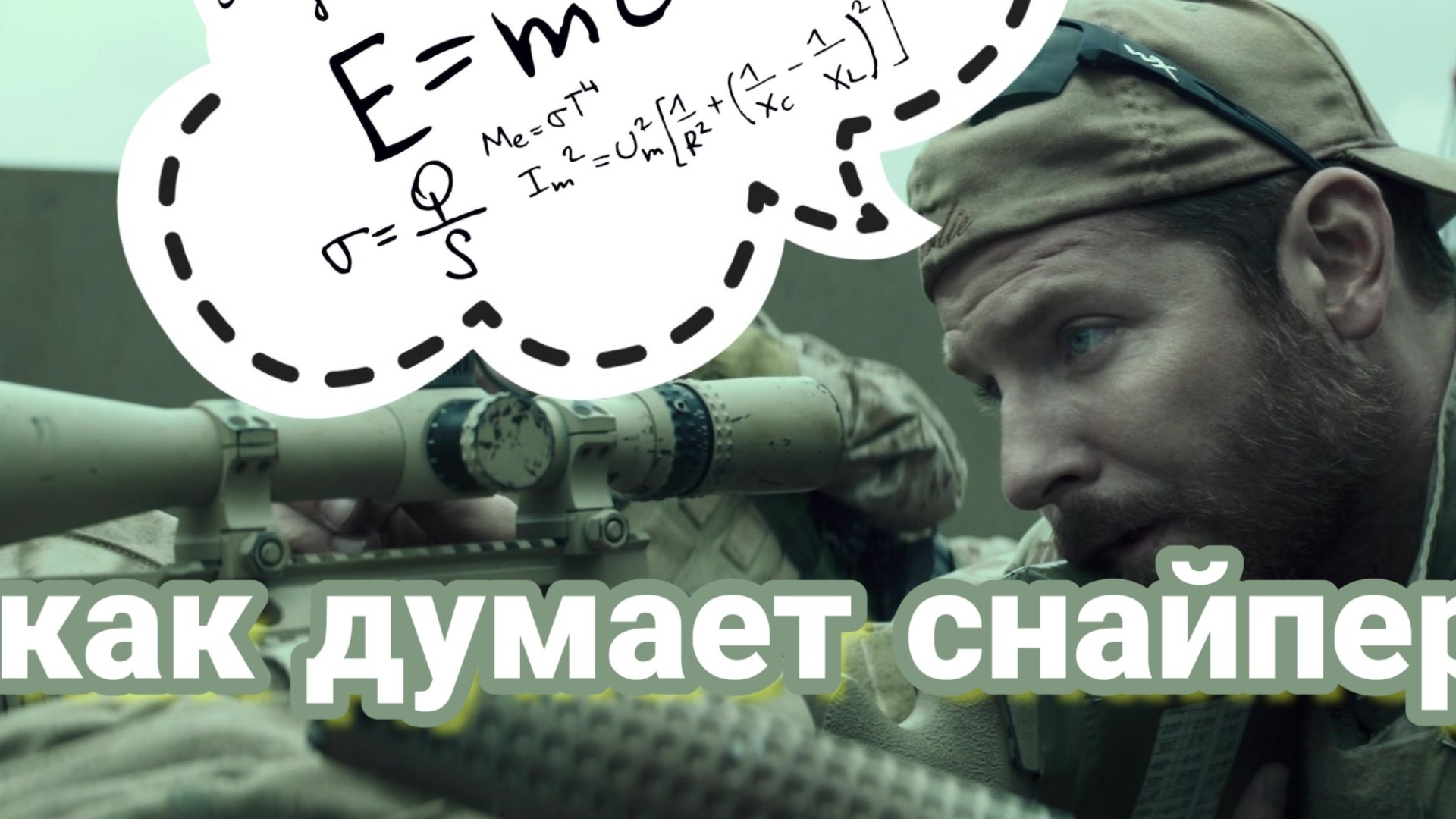 Как думает снайпер