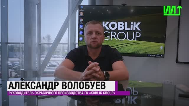 Кейс от ГК «KOBLiK GROUP». ДВФО 2023