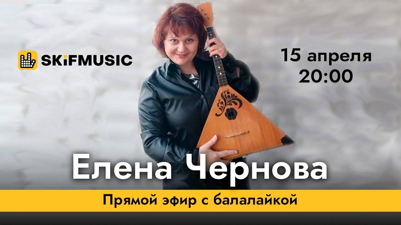 Елена Чернова | Прямой эфир с балалайкой | Сергей Тынку | SKIFMUSIC.RU