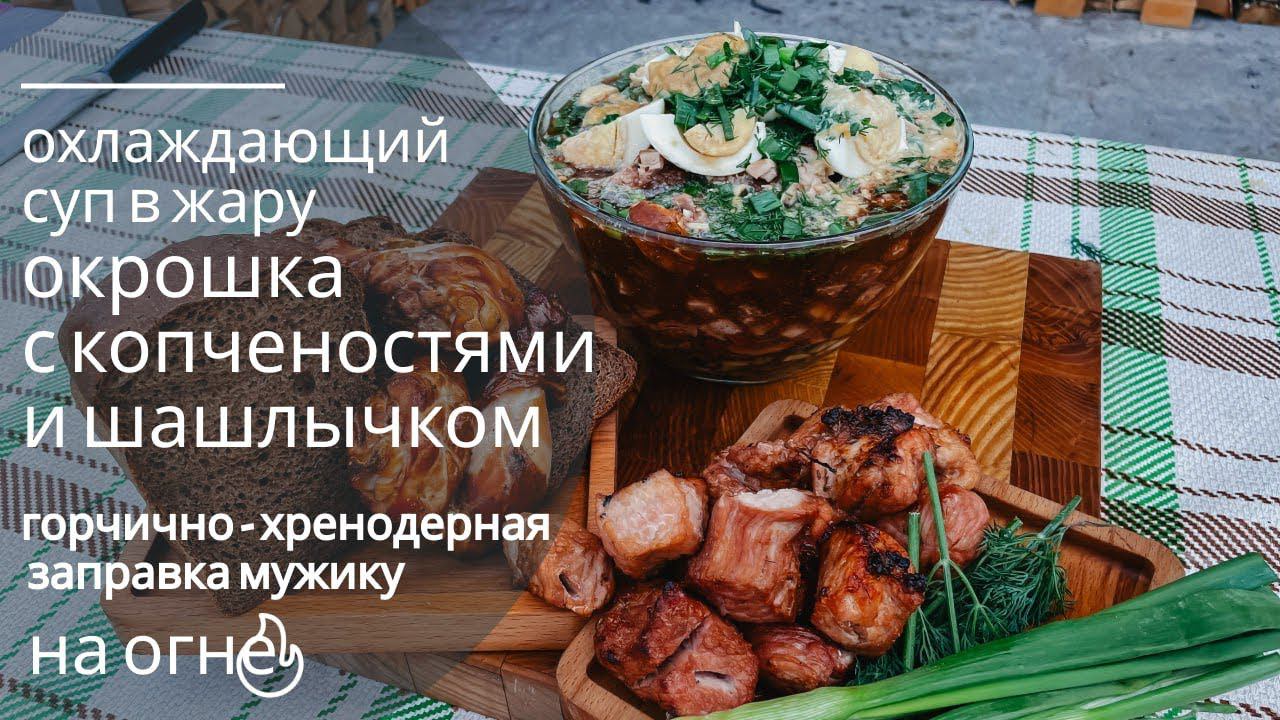 Окрошка для мужика на квасе с копченостями домашними и шашлыком