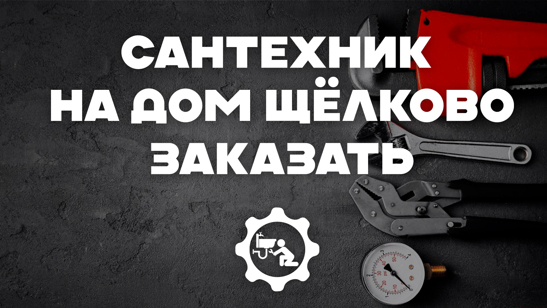Экспертный сантехник в Щелково: Уверенные решения для вашего дома