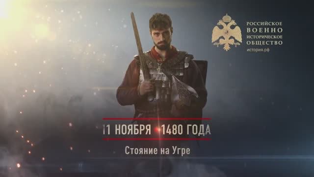 11 ноября 1480г. Стояние на реке Угре