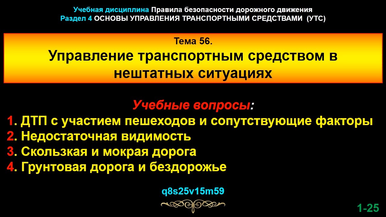 56_uts Тема 56. Управление транспортным средством в нештатных ситуациях