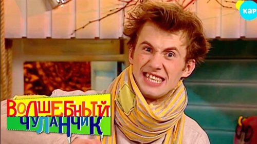 Волшебный чуланчик