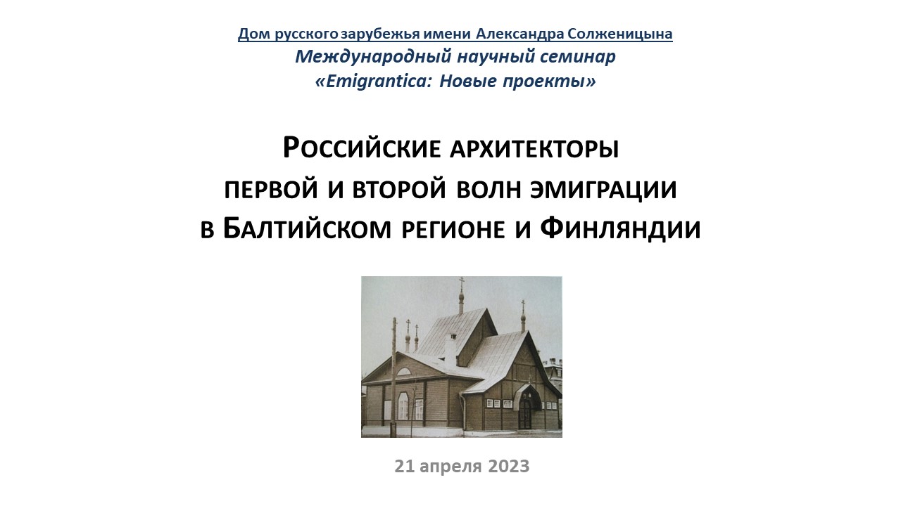 Российские архитекторы первой и второй волн эмиграции в Балтийском регионе и Финляндии