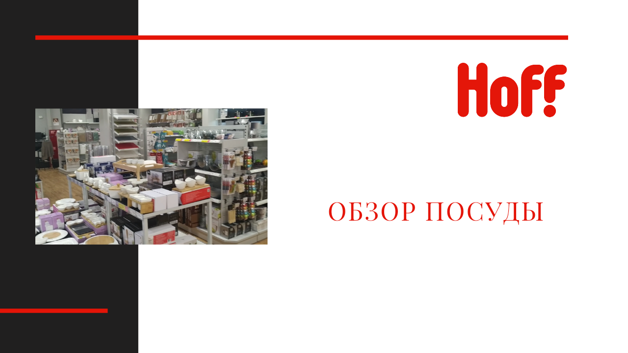 Обзор посуды - Hoff