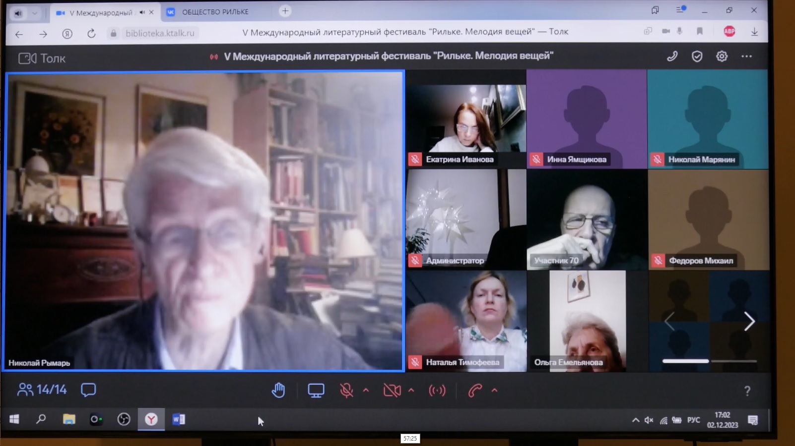 Лекция Николая Тимофеевича Рымаря "Невидимое стихотворение" Райнера Марии Рильке"