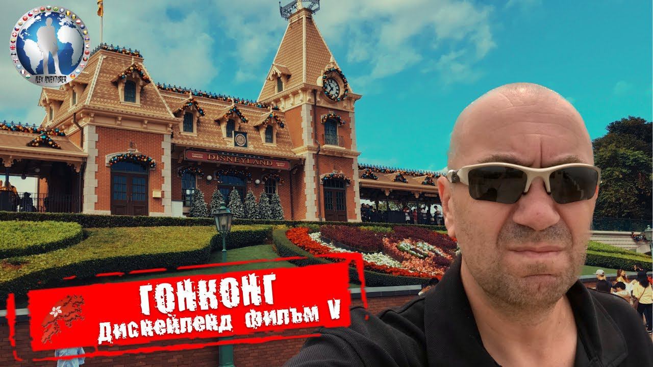 Гонконг 🇭🇰 Китай. Диснейленд. Мистик Пойнт. Фильм V 💯Алекс Авантюрист