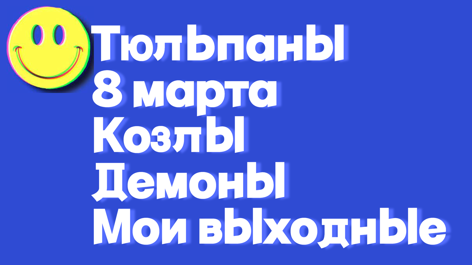 Мои_Выходные