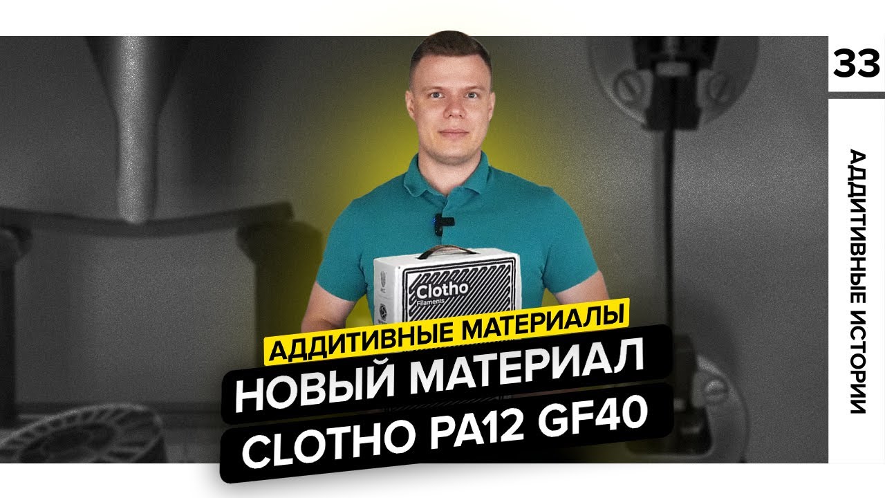 Сделали крутой полиамид для 3D печати Clotho PA12 GF40 | Аддитивные материалы