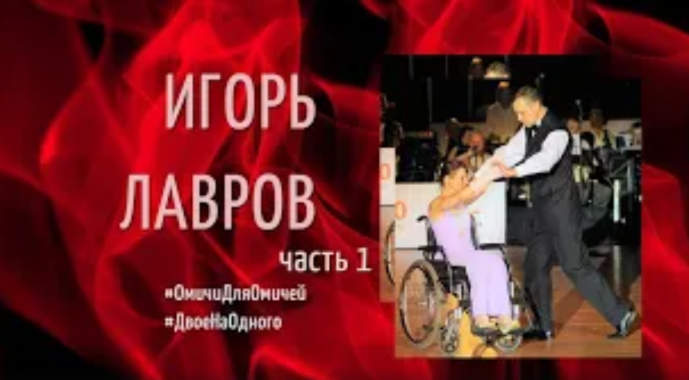 #ДвоеОбОдном.  Игорь Лавров