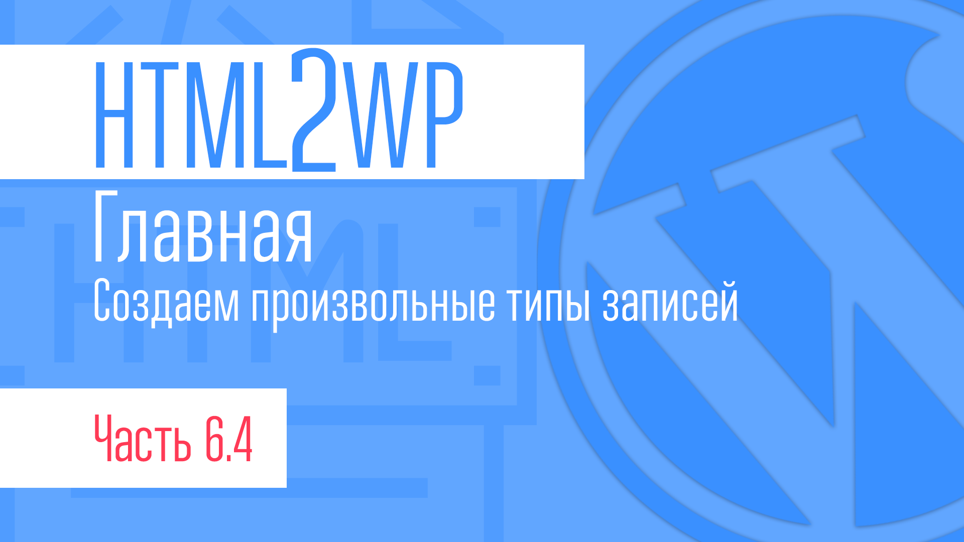 HTML2WP. Серия #6.4. Главная. Создаем произвольные типы записей