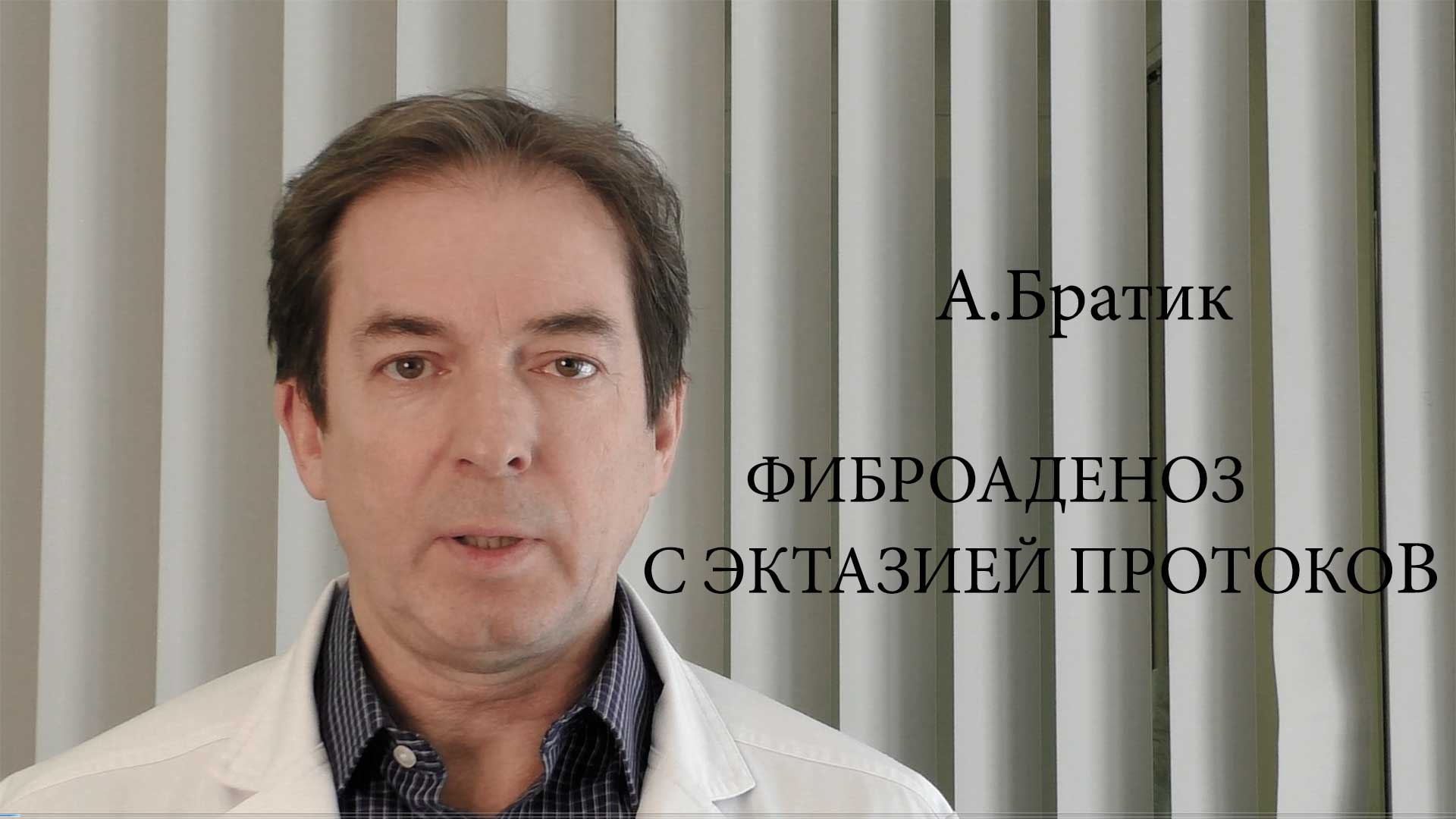 Фиброаденоз с эктазией протоков