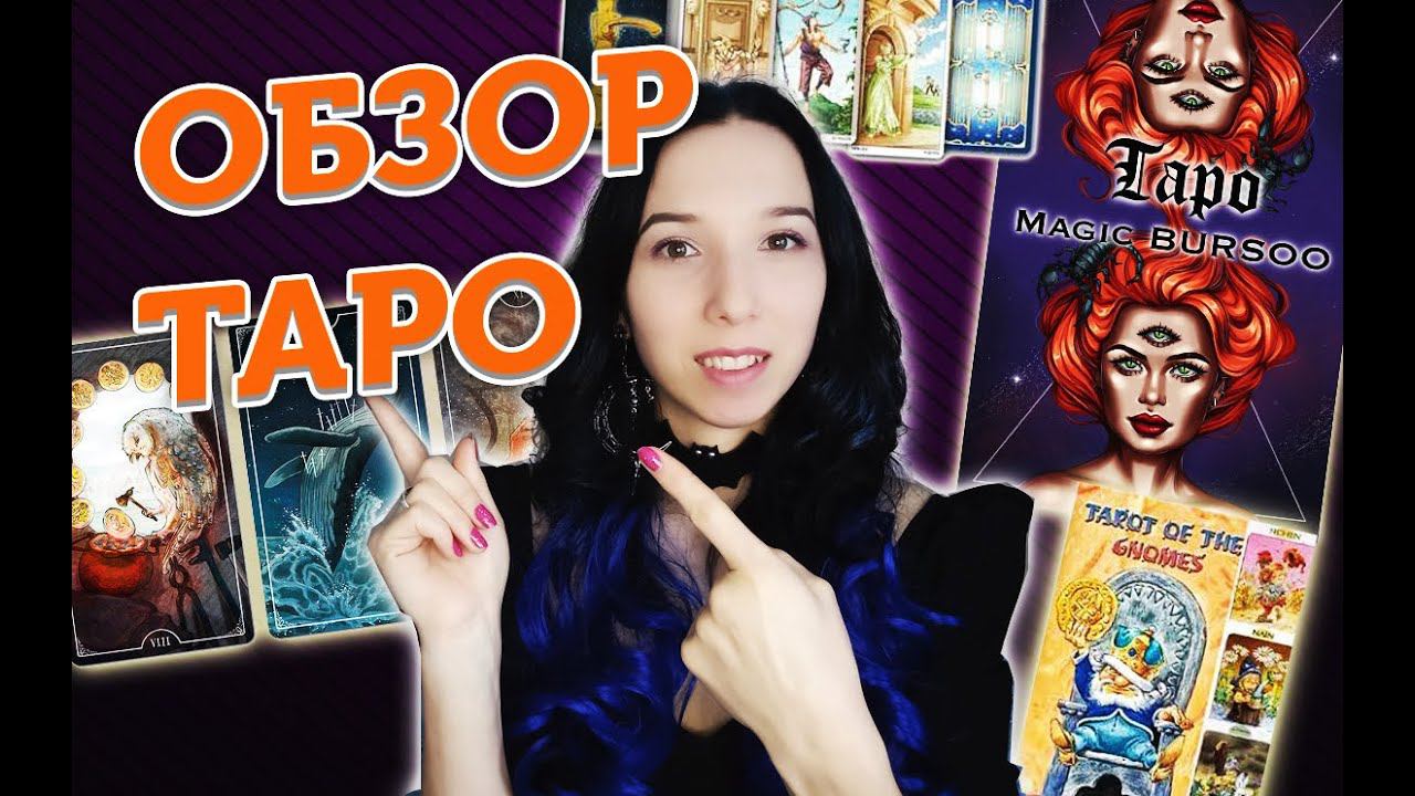 Обзор таро: таро 78 дверей, таро Гномов, таро Alexbur Magic, таро Остара, таро Дом с привидениями