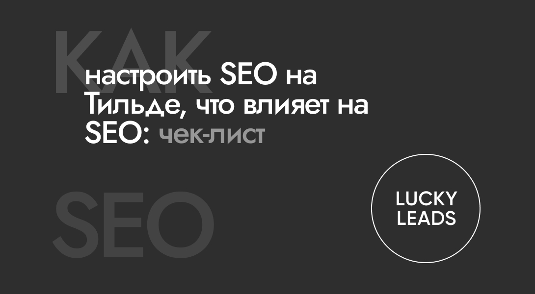 Как настроить SEO для сайта на Тильде: практическая оптимизация, лайфхаки