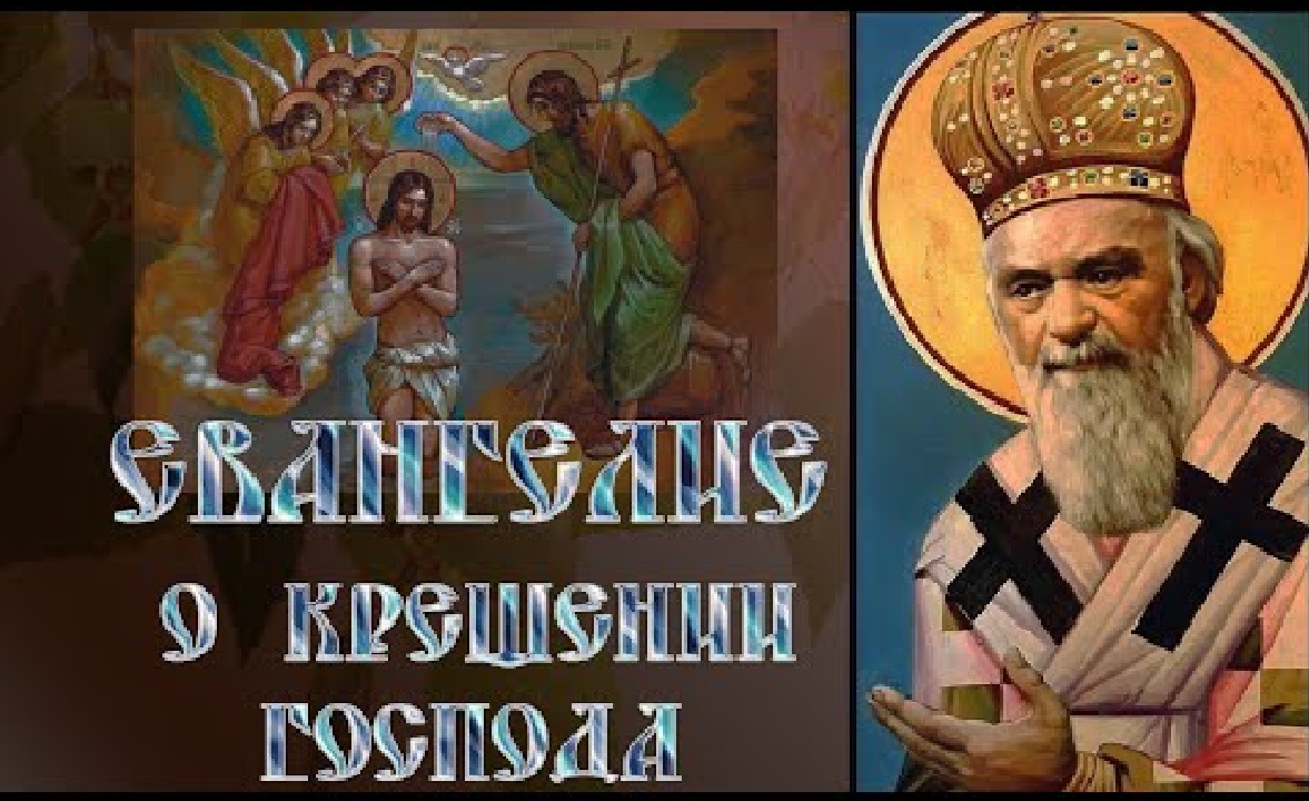 Беседа На Богоявление. Евангелие о Крещении Господа. Николай Сербский