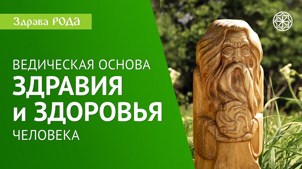 Оздоровительная Практика Здрава РОДА | Укладъ и Устой.