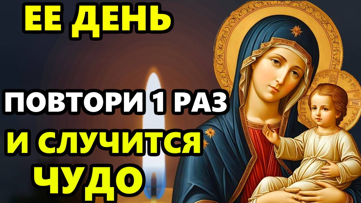 Самая Сильная Молитва Богородице о помощи в праздник Успение Пресвятой Богородицы!