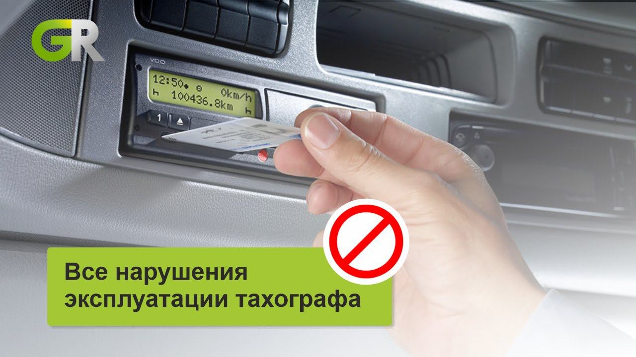 Нарушения по эксплуатации тахографа. За что могут оштрафовать?
