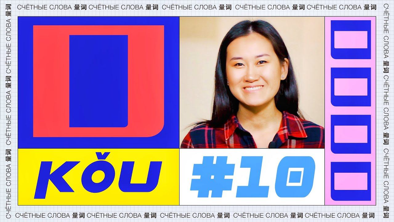 Счётное слово 口  УЧУ КИТАЙСКИЙ ЯЗЫК ✌ Школа Динары Мин ✌