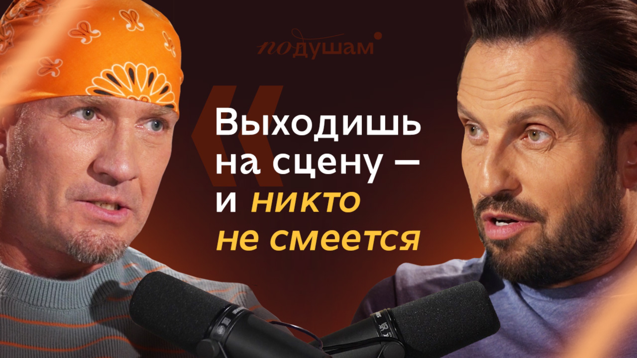 АЛЕКСАНДР РЕВВА | О провалах, КВНе, роли женщины в жизни мужчины и отношениях с мамой | По душам