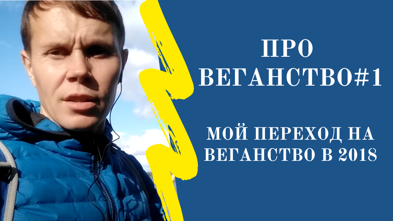 Про веганство #1.  С чего все началось в 2018 году.mp4