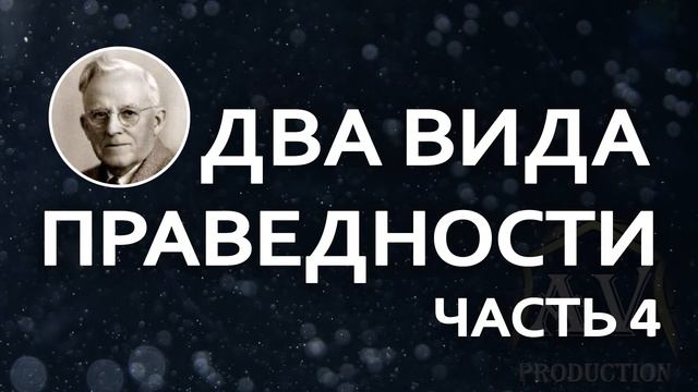 Два вида праведности - Эссек Уильям Кеньон | Часть 4/8