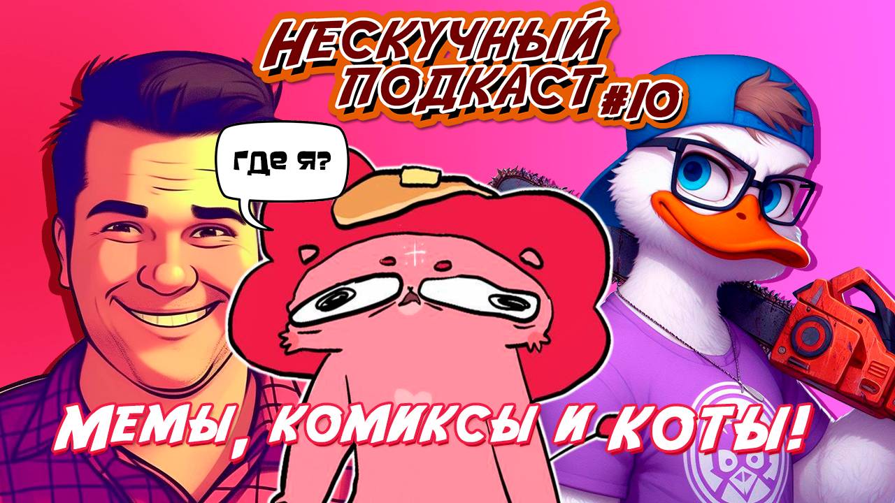 НЕСКУЧНЫЙ ПОДКАСТ #10 - МЕМЫ, КОМИКСЫ И КОТЫ (МУРЧАЛЬНЯ/АНАНАСИЙ)