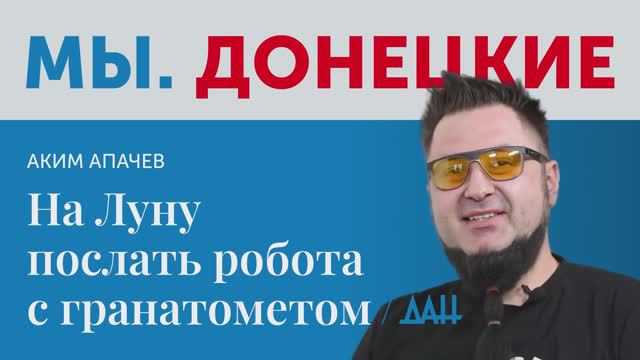 Аким Апачев. «На луну послать робота с гранатомётом»