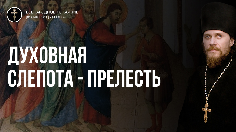 Духовная слепота - это Иудино состояние. Православие должно быть выстрадано  2019.06.02